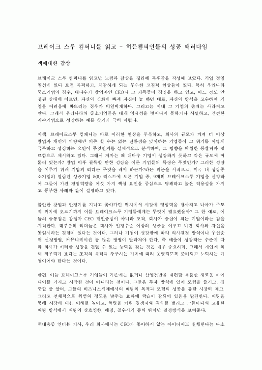 브레이크 스루 컴퍼니를 읽고 - 히든챔피언들의 성공 패러다임