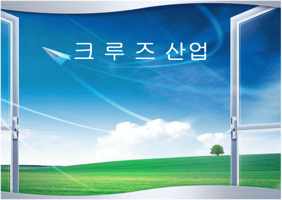 크루즈 산업 레포트 자료