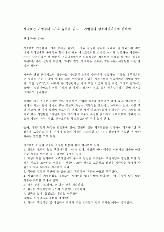성공하는 기업들의 8가지 습관을 읽고 - 기업들의 성공패러다임에 관하여