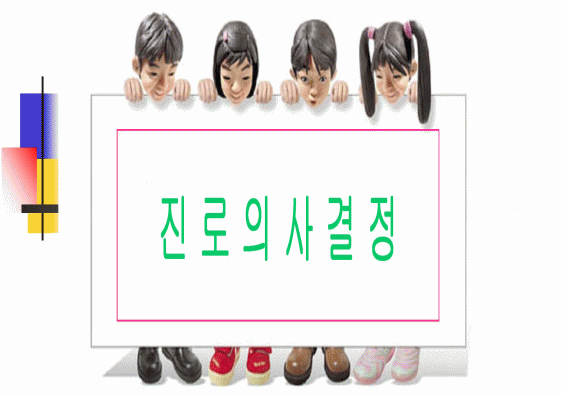 진로의사결정.