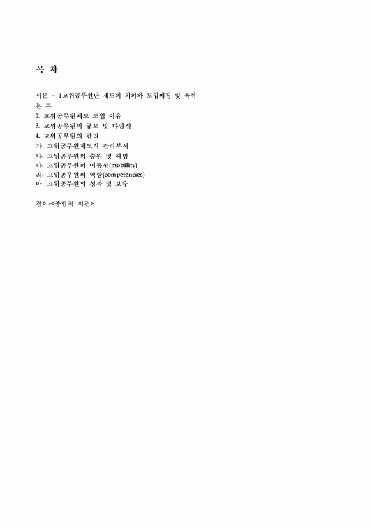 고위공무원단에 관해 고찰하라.