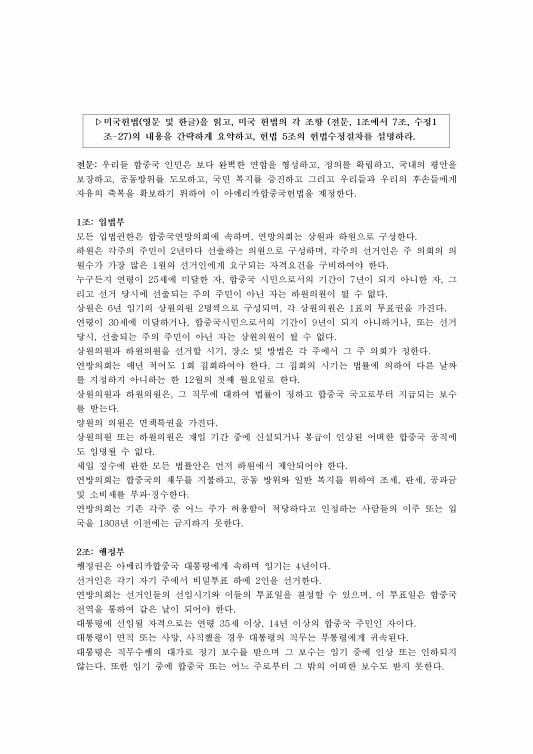 미국 헌법의 각 조항의 내용을 간략하게 요약하고, 헌법 5조의 헌법수정절차를 설명하라.