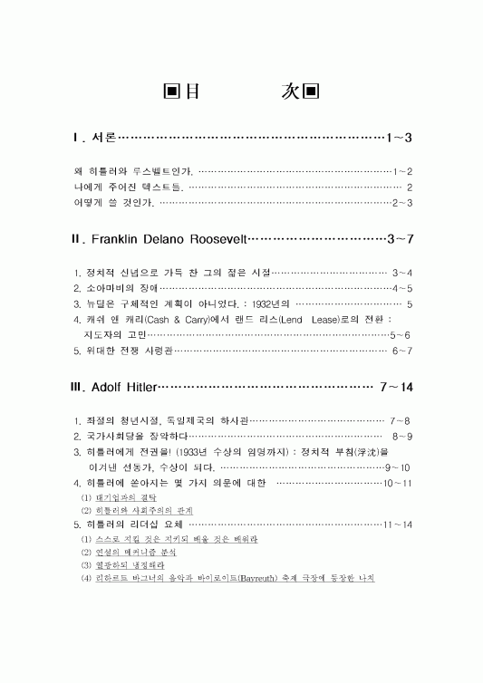 히틀러와 루즈벨트의 대통령 리더십 비교.