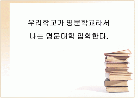 [사범/법학] 고교등급제