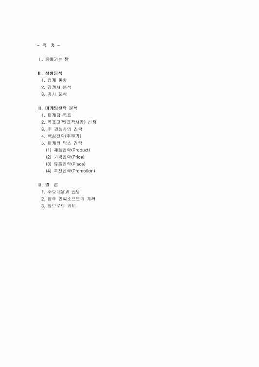 [e비즈니스]엔씨소프트 마케팅전략 분석 및 향후 발전방향