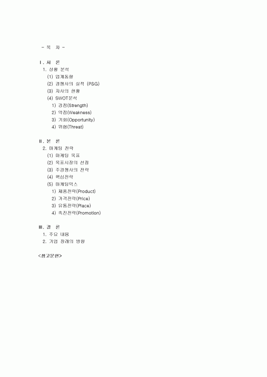 [마케팅]뷰티산업 선두주자 ‘로레알’ 마케팅전략 및 성공요인 분석