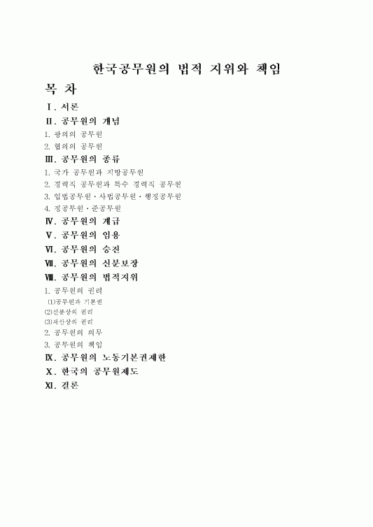 한국공무원의 법적 지위와 책임.