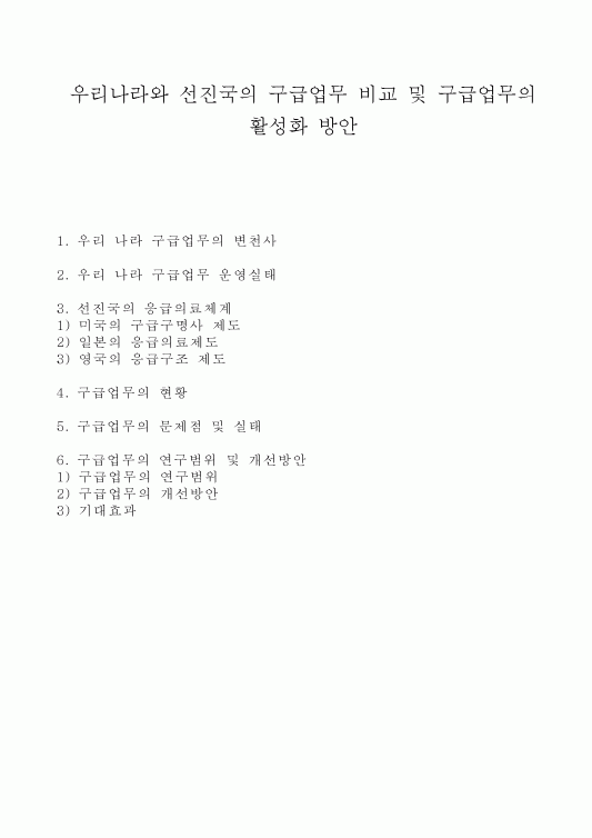 우리나라와 선진국의 구급업무 비교 및 구급업무의 활성화 방안