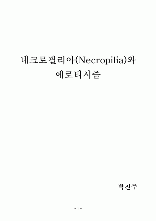 네크로필리아(Necrophilia)와 에로티시즘