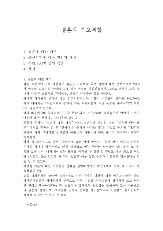 결혼과 부모역할