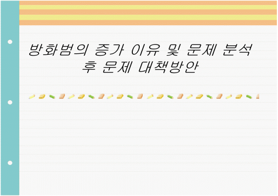 방화범의 증가 이유 및 문제 분석 후 문제 대책방안.