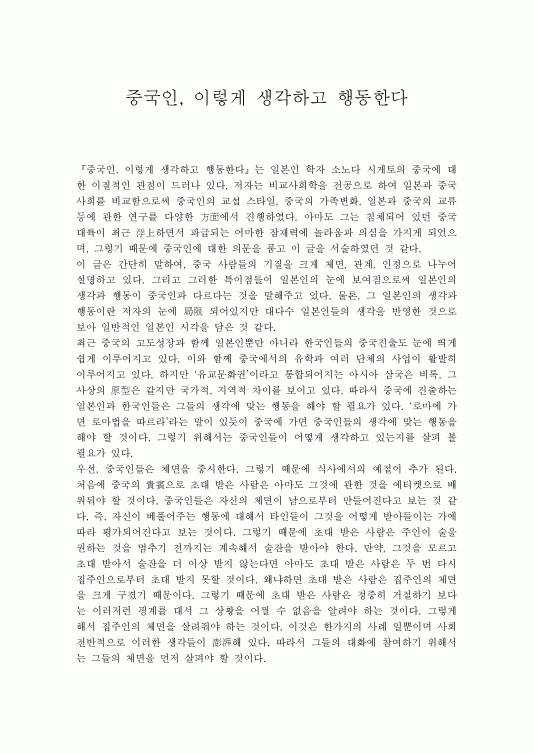 중국인, 이렇게 생각하고 행동한다
