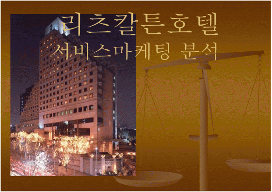 [서비스마케팅]리츠칼튼호텔 서비스마케팅 분석