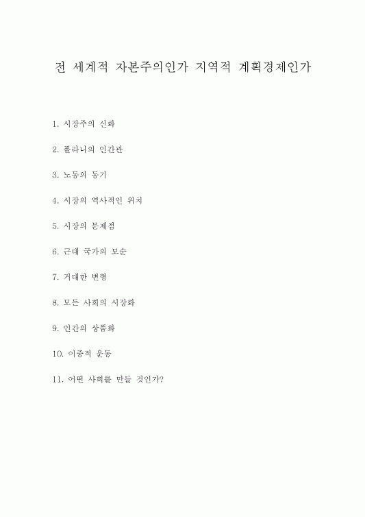 전 세계적 자본주의인가 지역적 계획경제인가