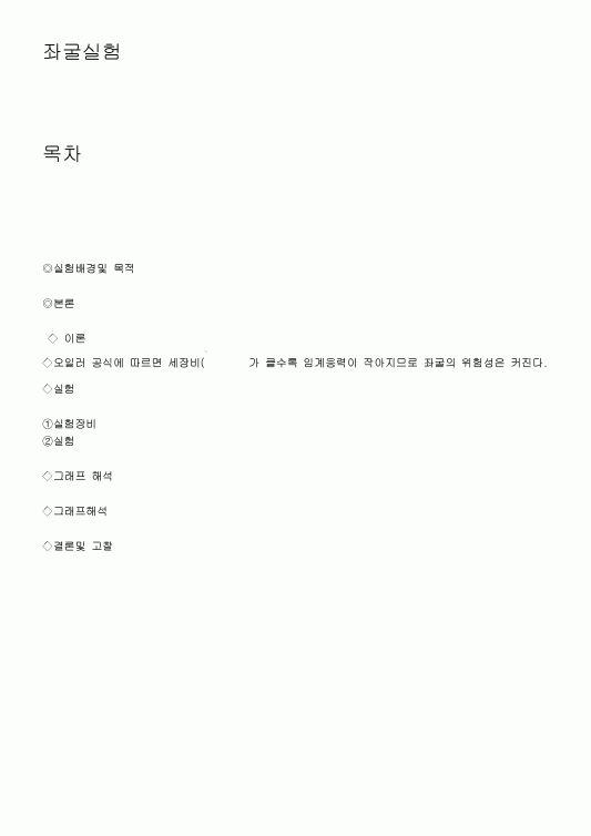 좌굴실험(그래프 해석)결론 및 고찰
