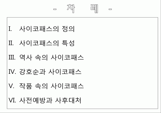 사이코패스에 대하여 - 사이코패스 정의, 특성, 역사속 사이코패스, 강호순, 작품속 사이코패스, 사전예방, 사후대책