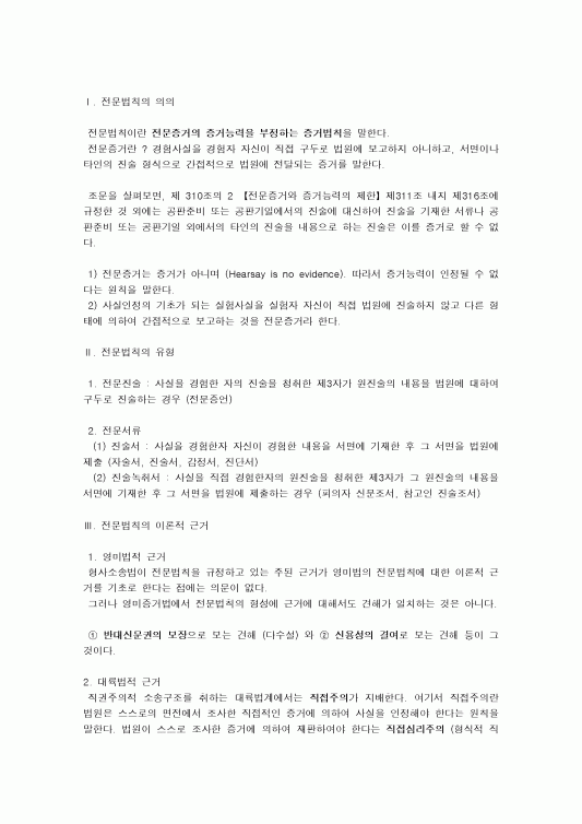 형사소송법 전문법칙