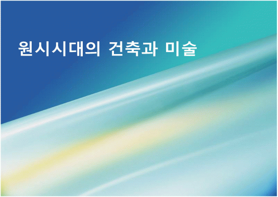 [건축과미술]원시시대의 건축과미술