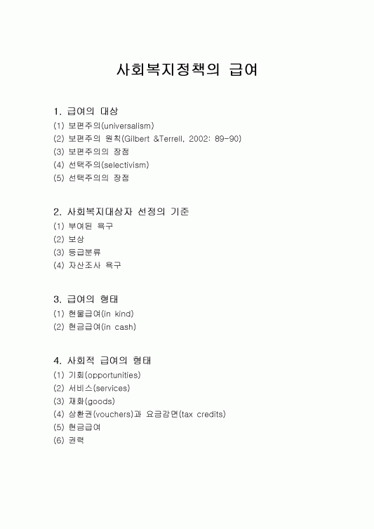 [복지] 사회복지정책의 급여