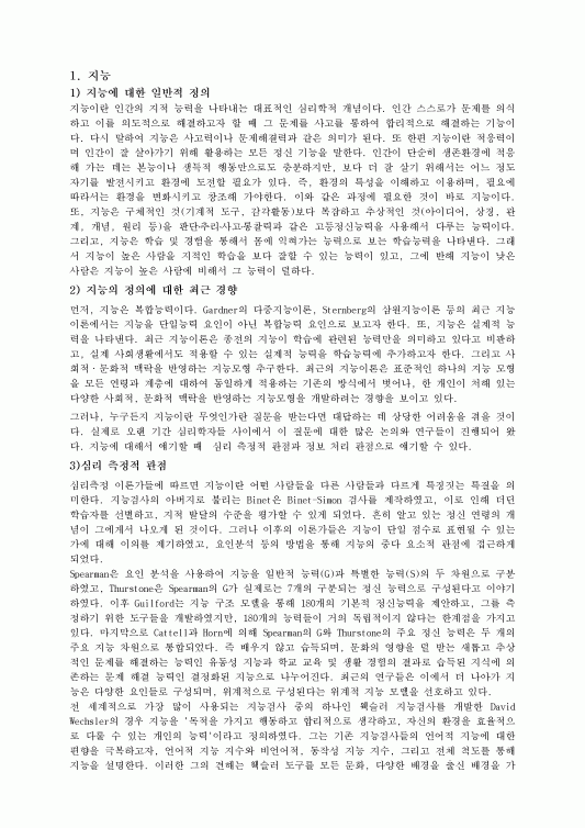 지능이론과 지능검사방법