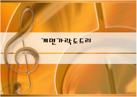 계면가락도드리