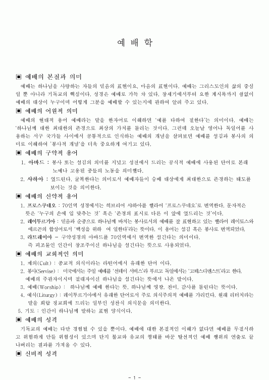 [독후감/서평/요약] 예배학 요약