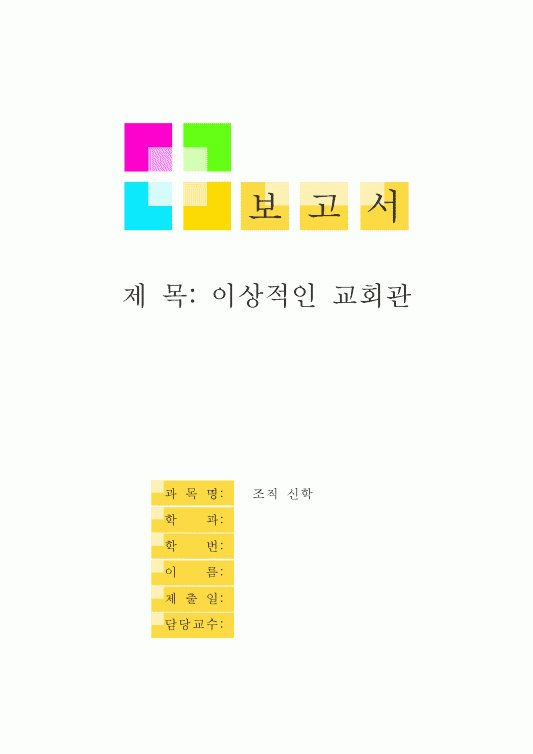 이상적인 교회관
