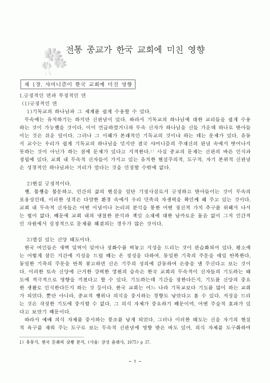 전통교회가 한국교회에 미친 영향