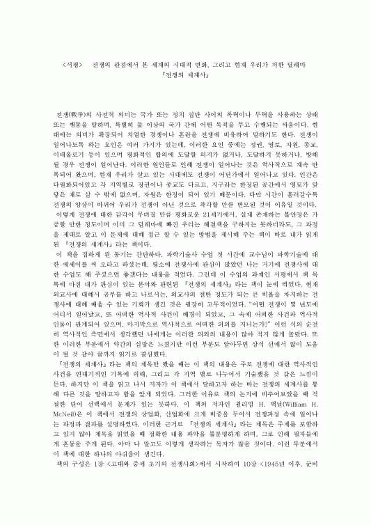 전쟁의 관점에서 본 세계의 시대적 변화, 그리고 현재 우리가 처한 딜레마-전쟁의 세계사
