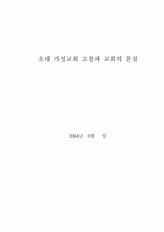 초대 가정교회 고찰과 교회의 본질