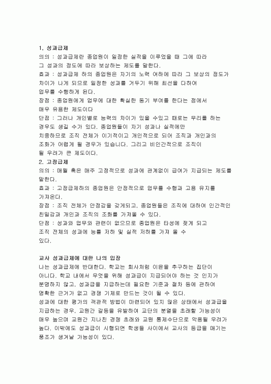 성과급제에 대한 정리와 나의 의견