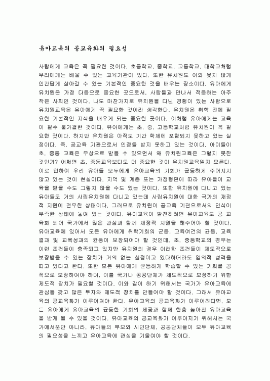 유아교육의 공교육화의 필요성