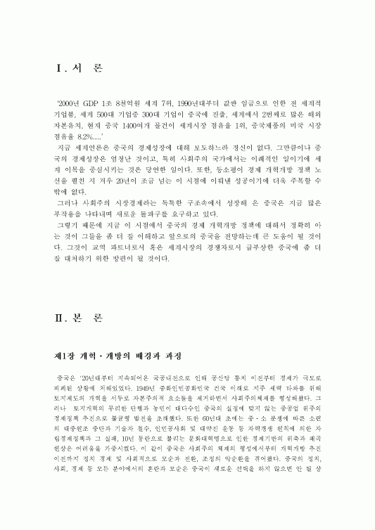 중국의개혁개방