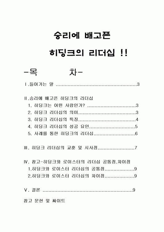 히딩크의 리더십 - 의미, 특징, 성공요인, 사례, 교훈, 시사점
