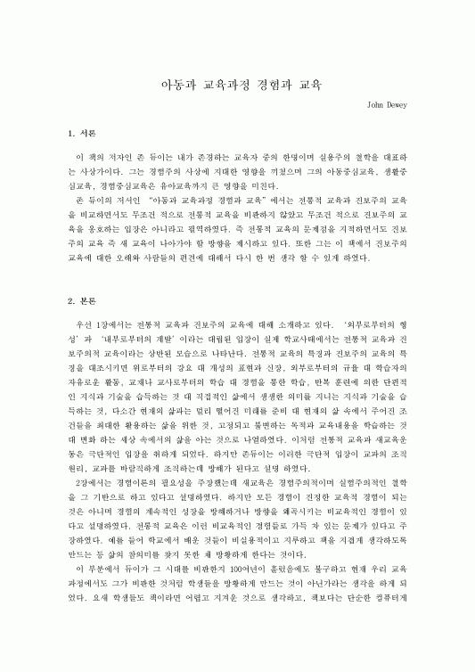 아동과 교육과정 경험과 교육 서평