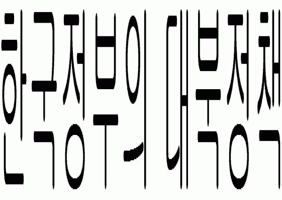 한국정부의 대북정책.