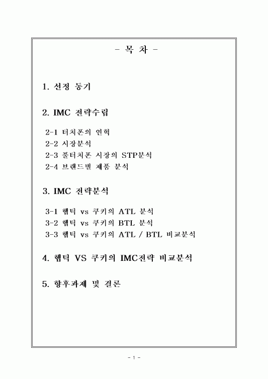 햅틱과 쿠키폰 전략 비교 (터치폰)