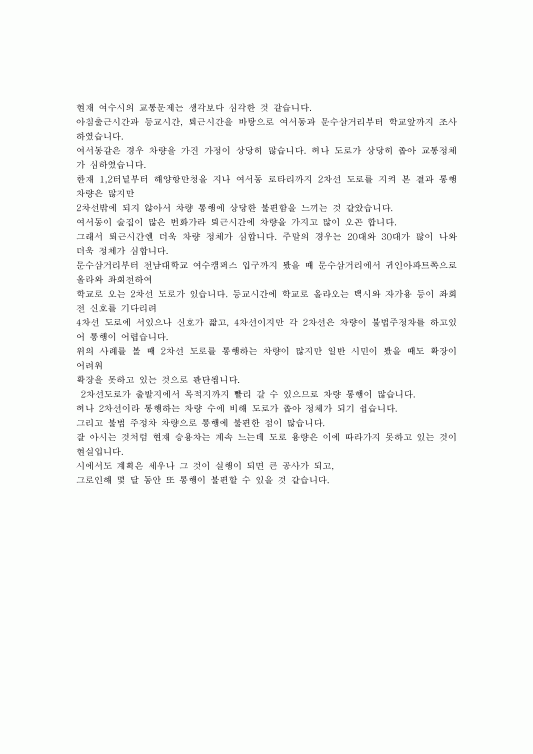 여수시의 교통문제