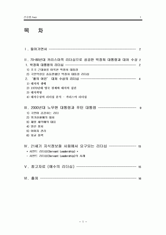 [사회과학] 대통령별로 살펴본 리더십.