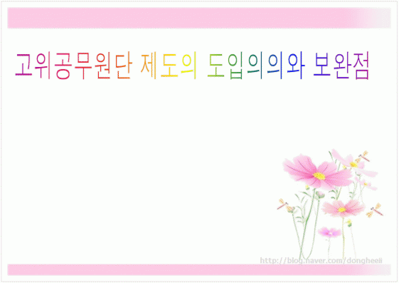 고위공무원단제도.