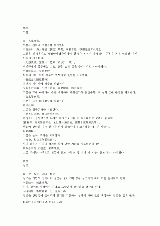 본초비요 초본 고본藁本 갈근 승마 백지