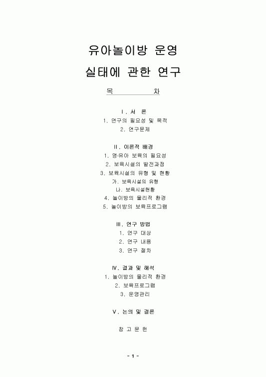 유아놀이방 실태에 관한 연구