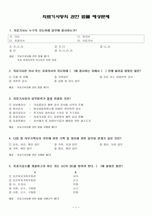 의료기사등에 관한 법률 예상문제