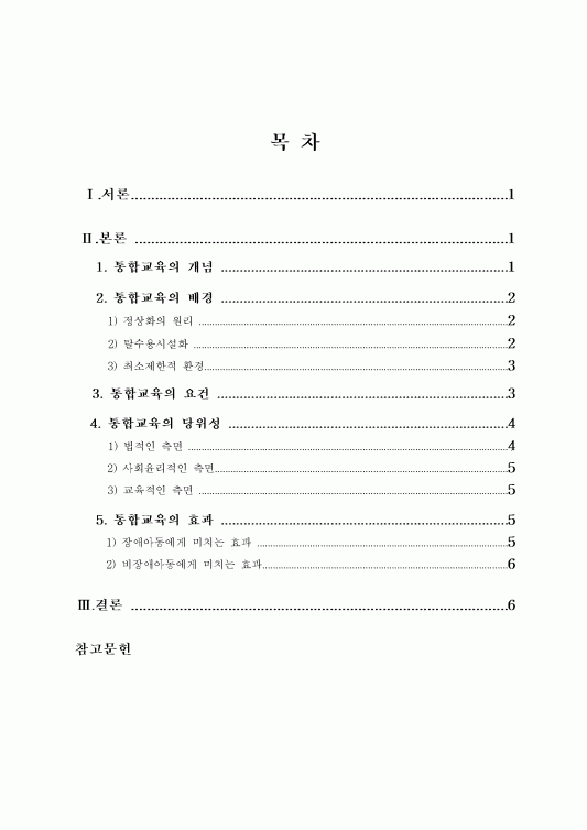 장애아동통합교육에 관하여 논하시오