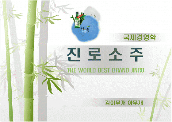 진로소주 PPT 레포트 자료