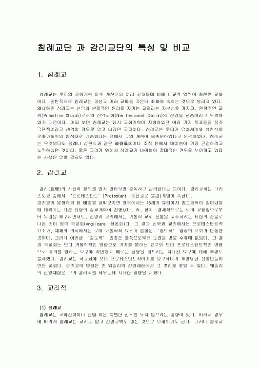 감리교와 침례교
