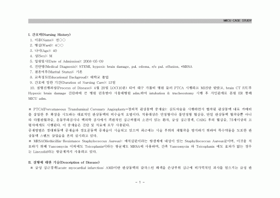 급성 심근경색케이스 (acute myocardial infarction: AMI)