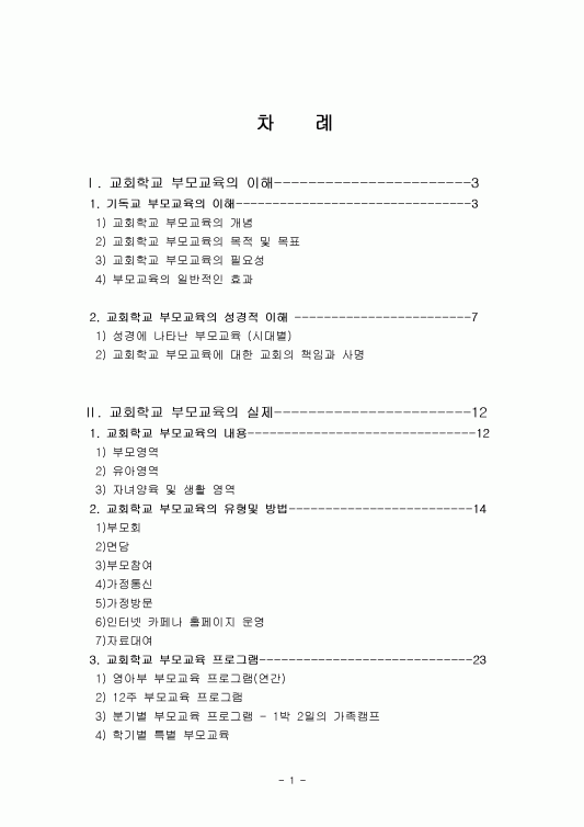 [기독교 부모교육] 교회학교 부모교육