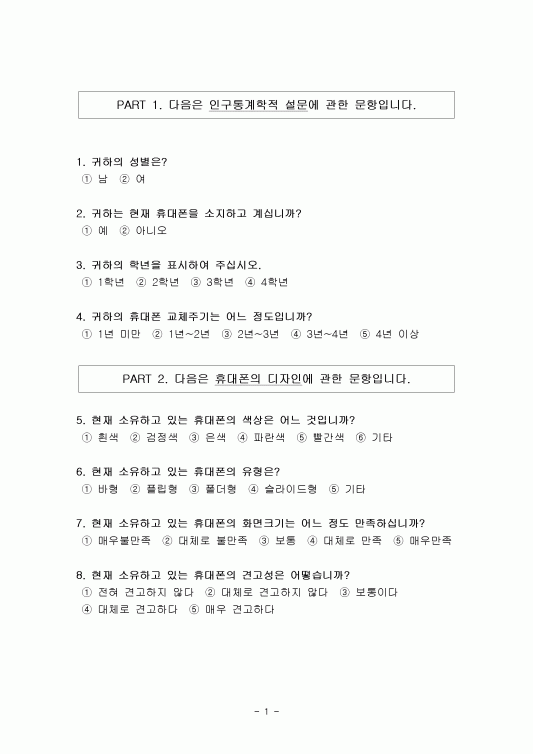 휴대폰 고객만족도(설문지)