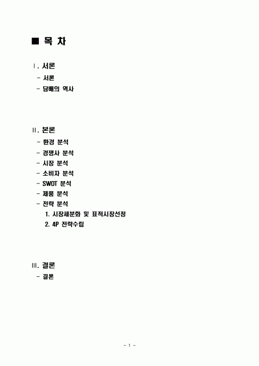 담배시장분석 및 신제품개발전략(설문지포함)